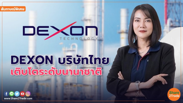 สัมภาษณ์พิเศษ : DEXON บริษัทไทย เติบโตระดับนานาชาติ | Share2Trade